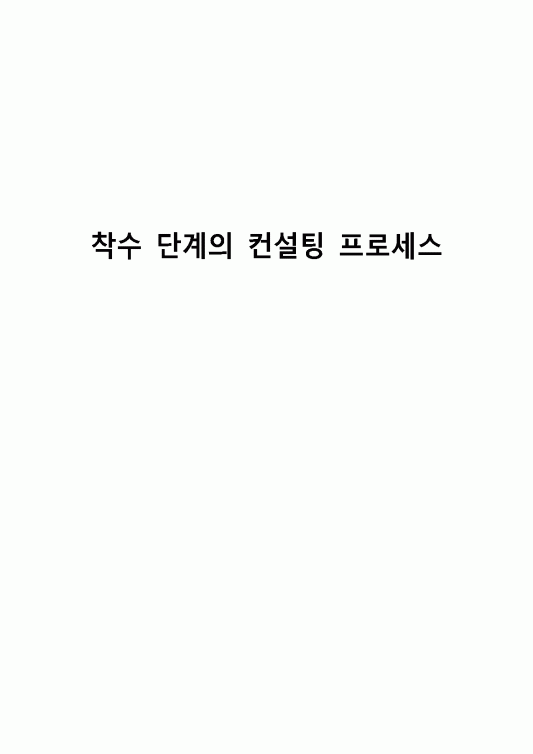 착수 단계의 컨설팅 프로세스