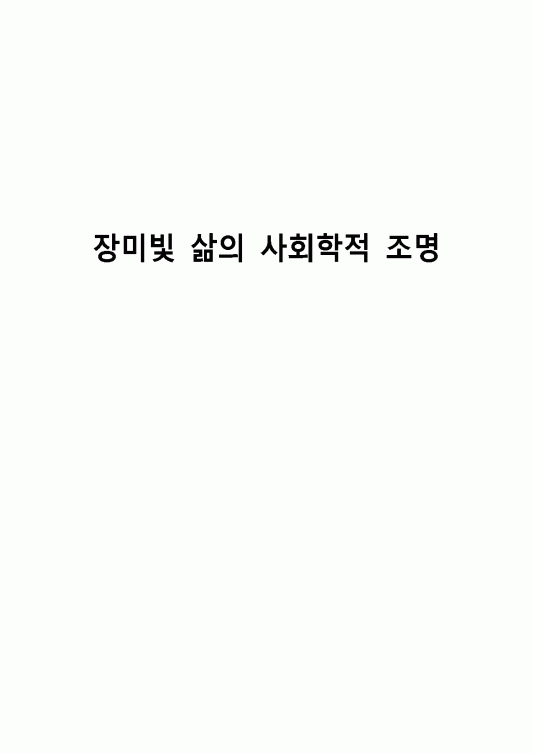 장미빛 삶의 사회학적 조명