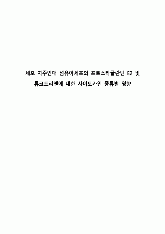 세포 치주인대 섬유아세포의 프로스타글란딘 E2 및 류코트리엔에 대한 사이토카인 종류별 영향