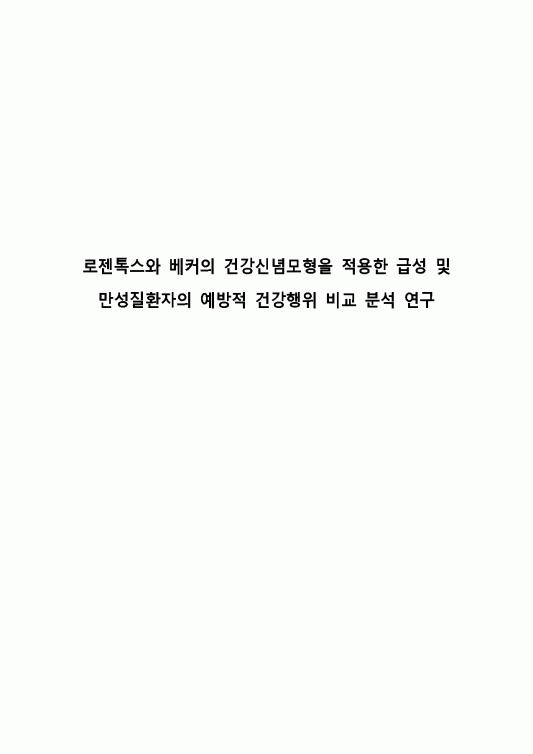 로젠톡스와 베커의 건강신념모형을 적용한 급성 및 만성질환자의 예방적 건강행위 비교 분석 연구