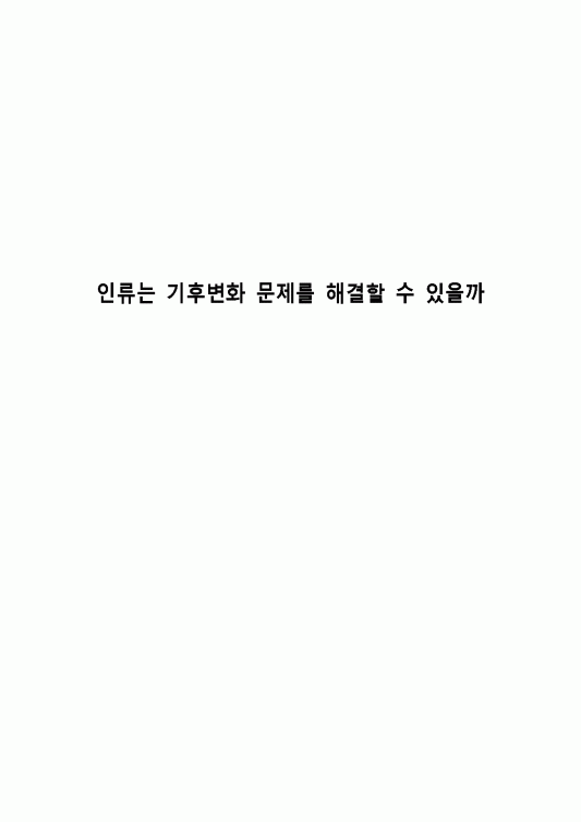 인류는 기후변화 문제를 해결할 수 있을까