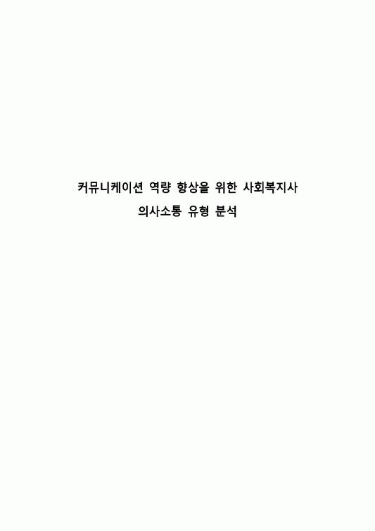 커뮤니케이션 역량 향상을 위한 사회복지사 의사소통 유형 분석