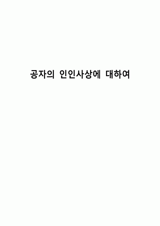 공자의 인인사상에 대하여
