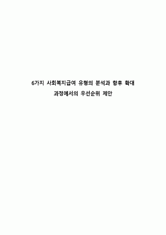 6가지 사회복지급여 유형의 분석과 향후 확대 과정에서의 우선순위 제안