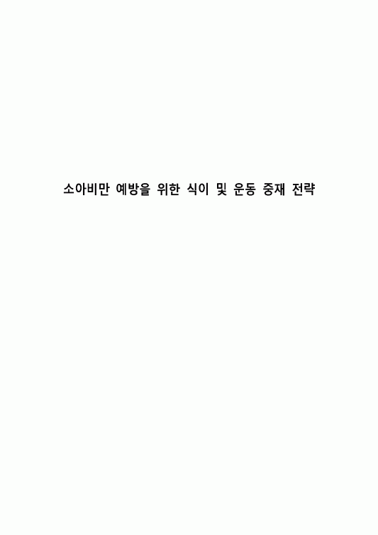 소아비만 예방을 위한 식이 및 운동 중재 전략