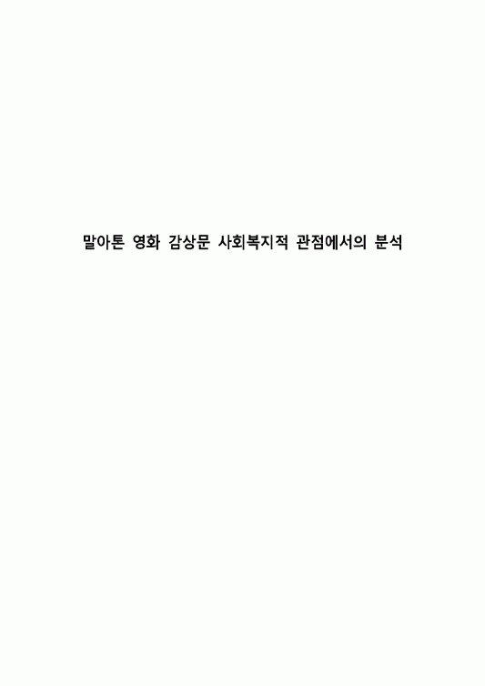 말아톤 영화 감상문 사회복지적 관점에서의 분석
