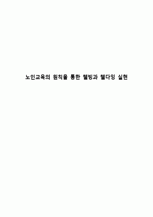 노인교육의 원칙을 통한 웰빙과 웰다잉 실현