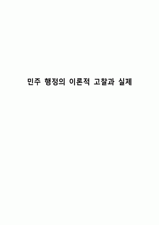 민주 행정의 이론적 고찰과 실제