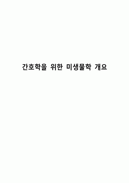 간호학을 위한 미생물학 개요