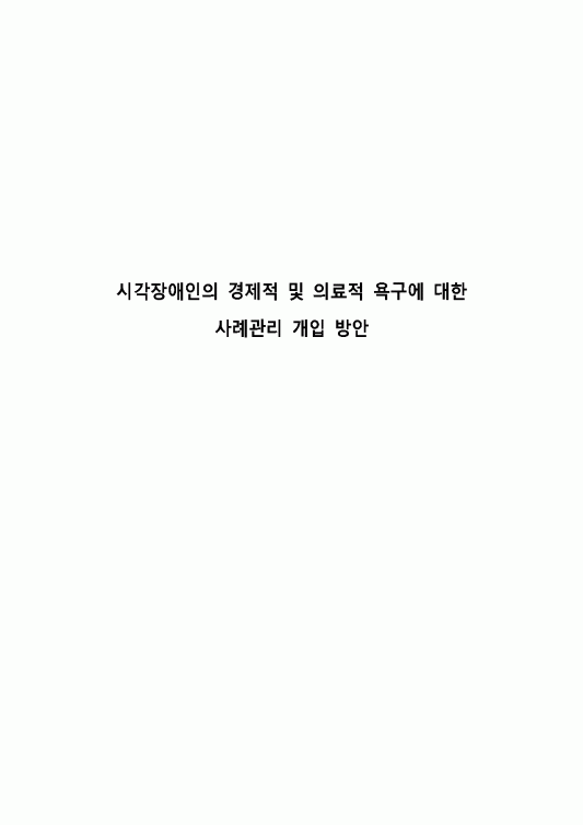 시각장애인의 경제적 및 의료적 욕구에 대한 사례관리 개입 방안
