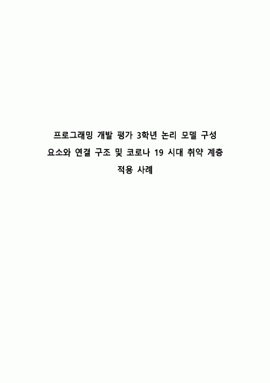 프로그래밍 개발 평가 3학년 논리 모델 구성 요소와 연결 구조 및 코로나 19 시대 취약 계층 적용 사례