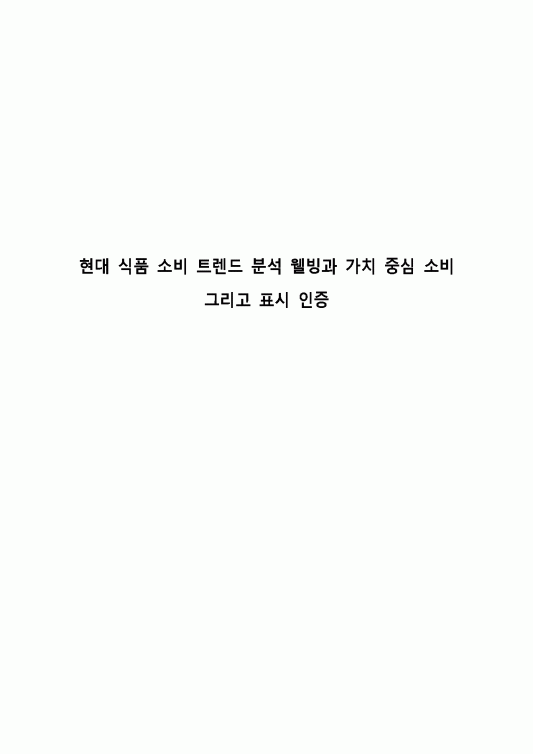현대 식품 소비 트렌드 분석 웰빙과 가치 중심 소비 그리고 표시 인증