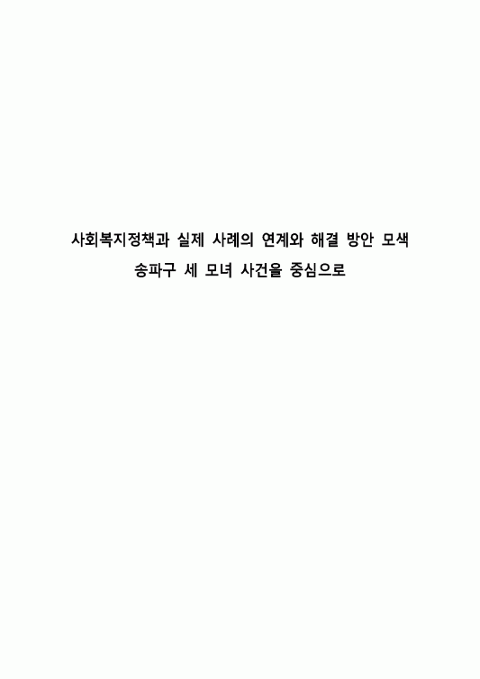사회복지정책과 실제 사례의 연계와 해결 방안 모색 송파구 세 모녀 사건을 중심으로