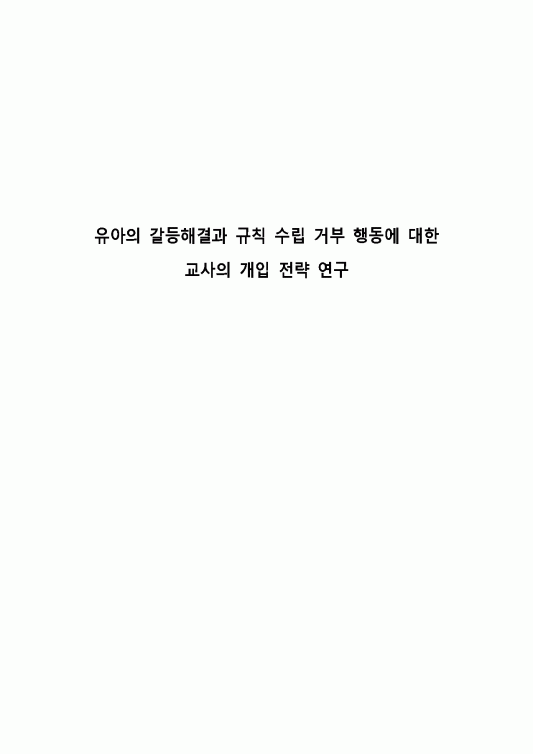 유아의 갈등해결과 규칙 수립 거부 행동에 대한 교사의 개입 전략 연구