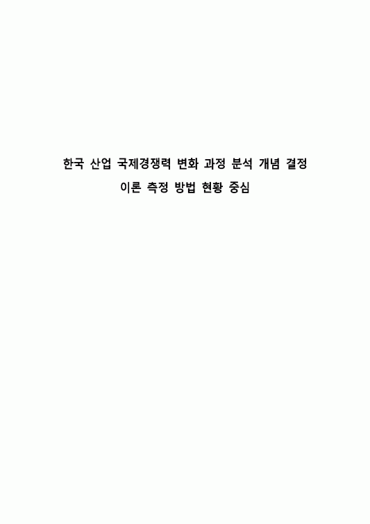 한국 산업 국제경쟁력 변화 과정 분석 개념 결정 이론 측정 방법 현황 중심