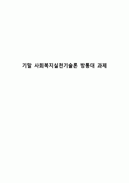 기말 사회복지실천기술론 방통대 과제