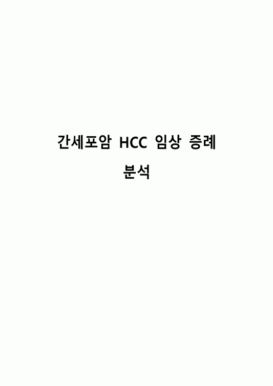 간세포암 HCC 임상 증례 분석
