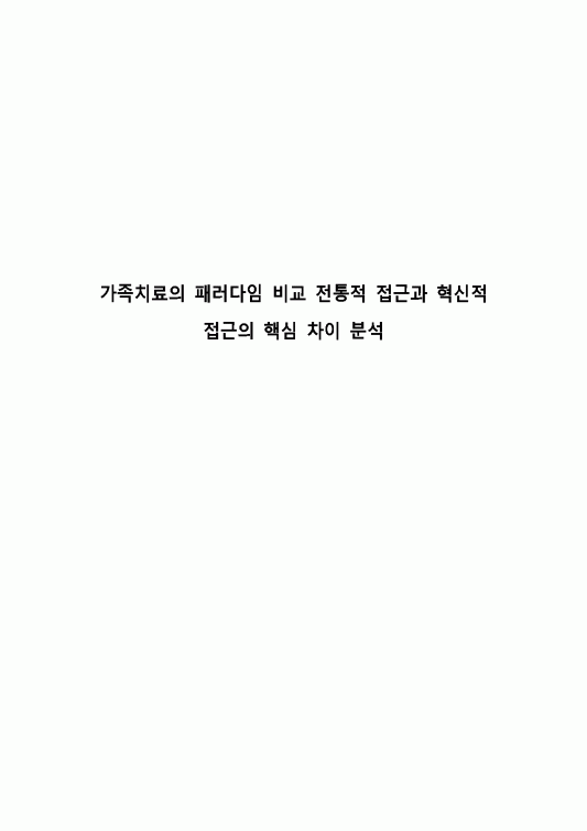가족치료의 패러다임 비교 전통적 접근과 혁신적 접근의 핵심 차이 분석