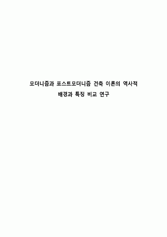 모더니즘과 포스트모더니즘 건축 이론의 역사적 배경과 특징 비교 연구