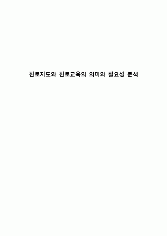 진로지도와 진로교육의 의미와 필요성 분석