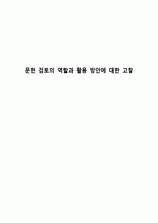 문헌 검토의 역할과 활용 방안에 대한 고찰