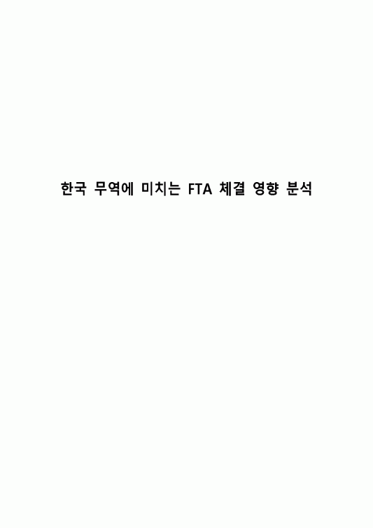 한국 무역에 미치는 FTA 체결 영향 분석
