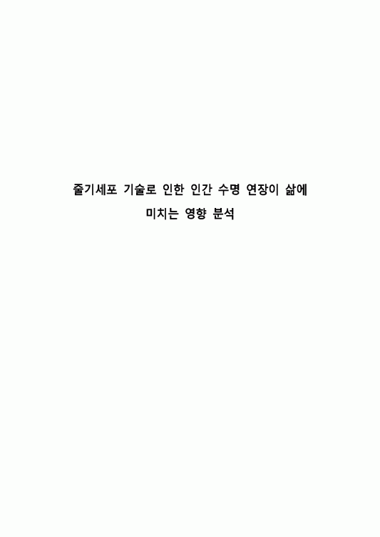 줄기세포 기술로 인한 인간 수명 연장이 삶에 미치는 영향 분석