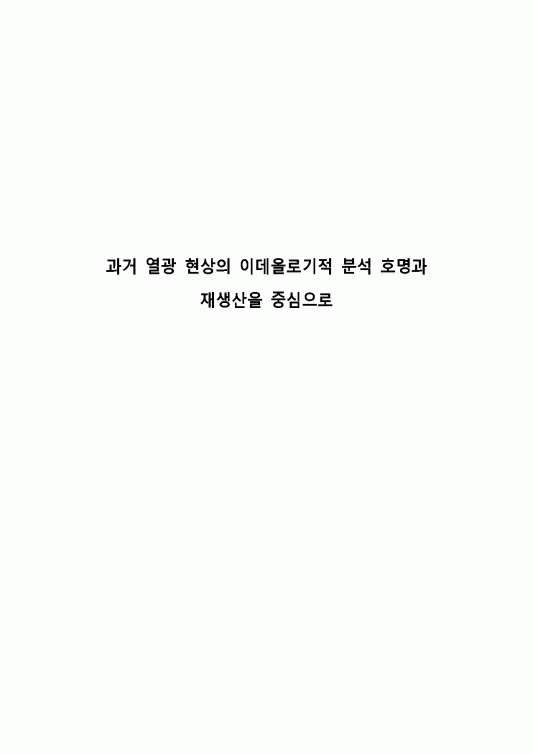 과거 열광 현상의 이데올로기적 분석 호명과 재생산을 중심으로