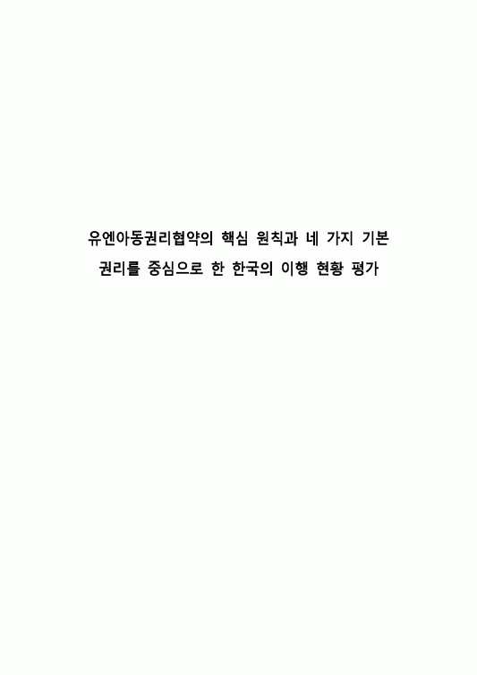유엔아동권리협약의 핵심 원칙과 네 가지 기본 권리를 중심으로 한 한국의 이행 현황 평가