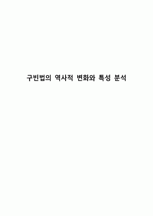구빈법의 역사적 변화와 특성 분석