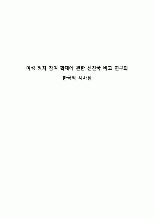 여성 정치 참여 확대에 관한 선진국 비교 연구와 한국적 시사점