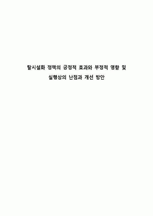 탈시설화 정책의 긍정적 효과와 부정적 영향 및 실행상의 난점과 개선 방안