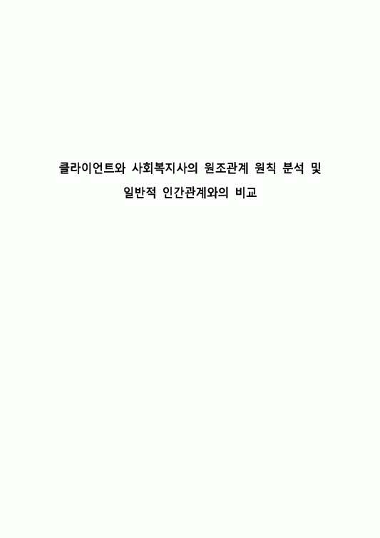클라이언트와 사회복지사의 원조관계 원칙 분석 및 일반적 인간관계와의 비교