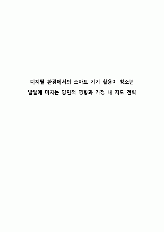 디지털 환경에서의 스마트 기기 활용이 청소년 발달에 미치는 양면적 영향과 가정 내 지도 전략