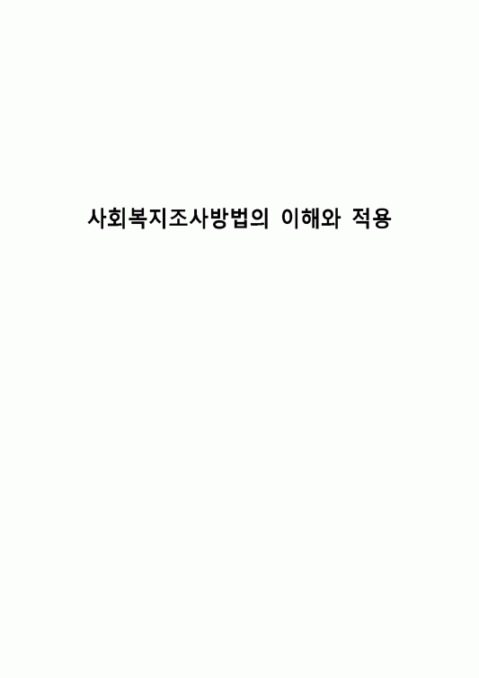 사회복지조사방법의 이해와 적용
