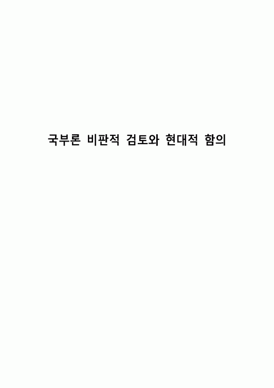국부론 비판적 검토와 현대적 함의