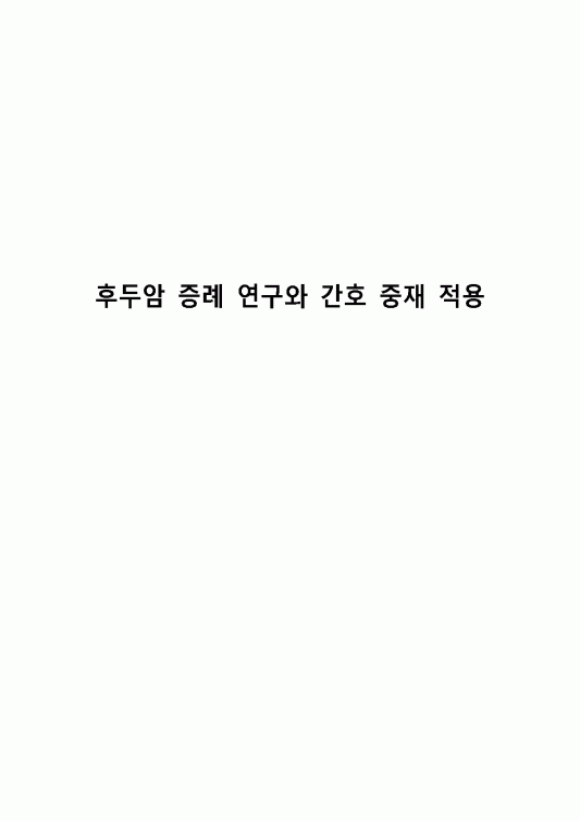 후두암 증례 연구와 간호 중재 적용