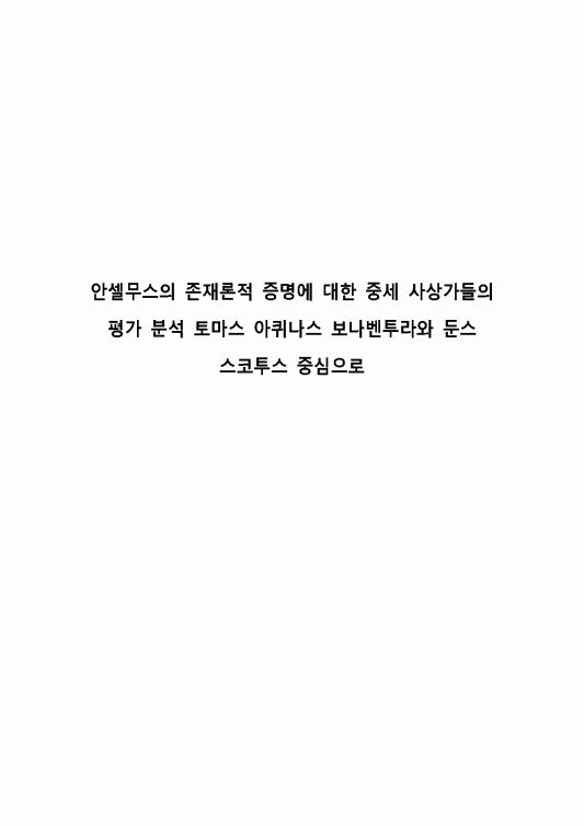 안셀무스의 존재론적 증명에 대한 중세 사상가들의 평가 분석 토마스 아퀴나스 보나벤투라와 둔스 스코투스 중심으로