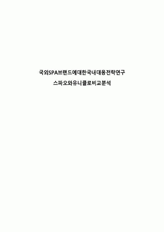 국외SPA브랜드에대한국내대응전략연구 스파오와유니클로비교분석