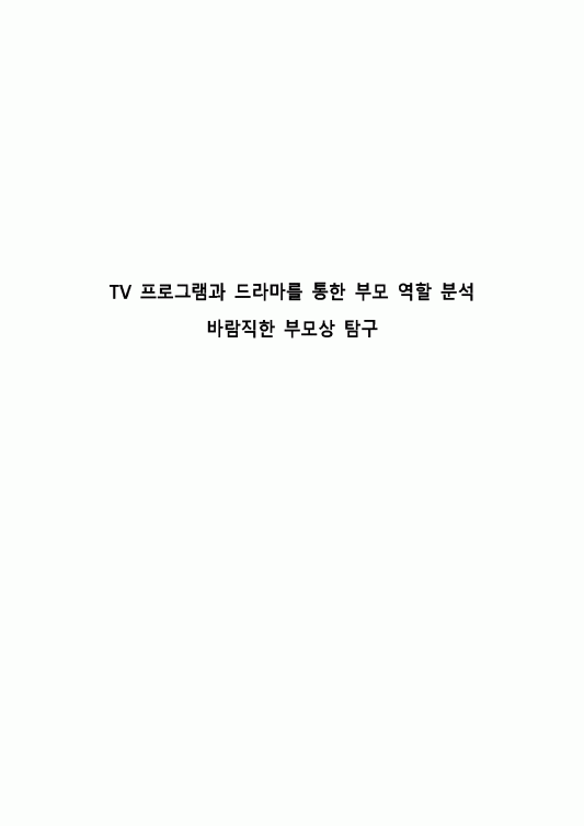 TV 프로그램과 드라마를 통한 부모 역할 분석 바람직한 부모상 탐구