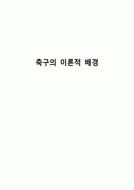 축구의 이론적 배경