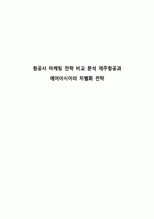 항공사 마케팅 전략 비교 분석 제주항공과 에어아시아의 차별화 전략
