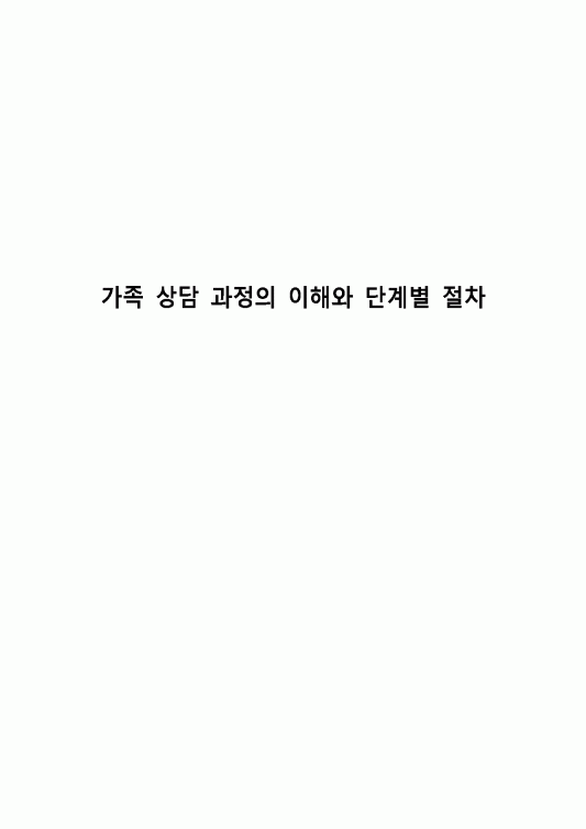 가족 상담 과정의 이해와 단계별 절차