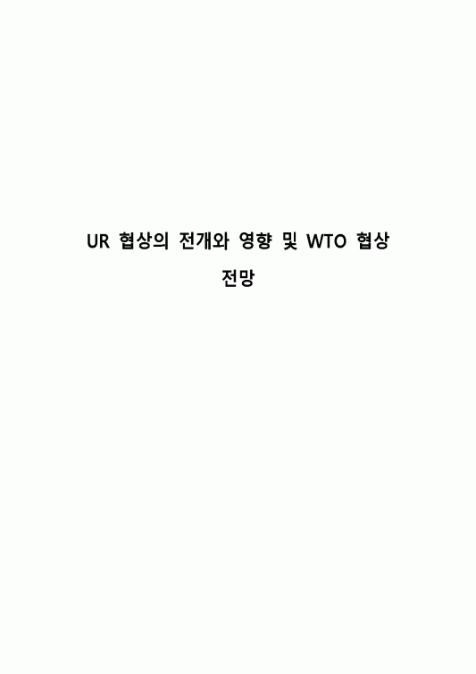 UR 협상의 전개와 영향 및 WTO 협상 전망