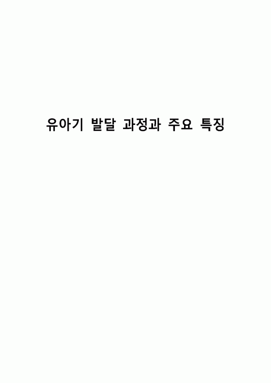 유아기 발달 과정과 주요 특징