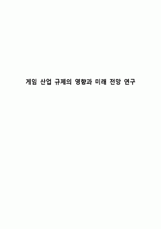 게임 산업 규제의 영향과 미래 전망 연구