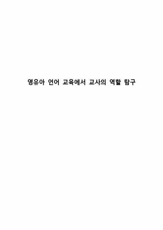 영유아 언어 교육에서 교사의 역할 탐구