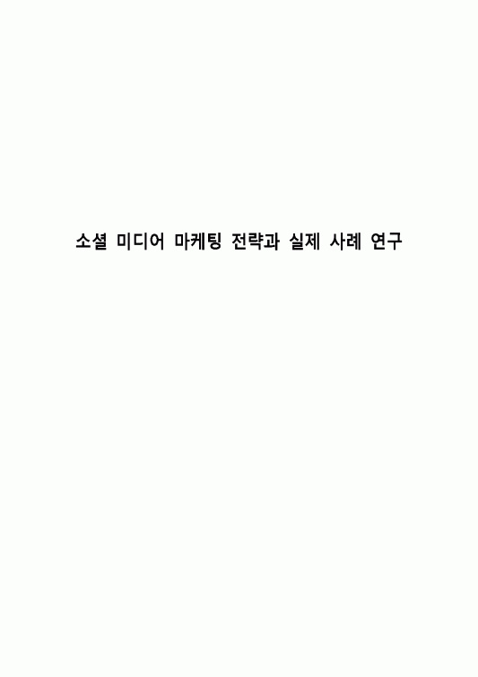 소셜 미디어 마케팅 전략과 실제 사례 연구