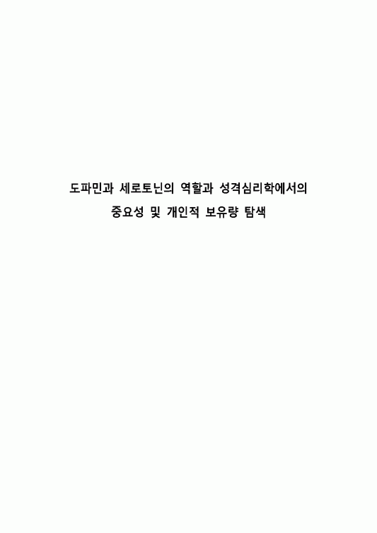 도파민과 세로토닌의 역할과 성격심리학에서의 중요성 및 개인적 보유량 탐색