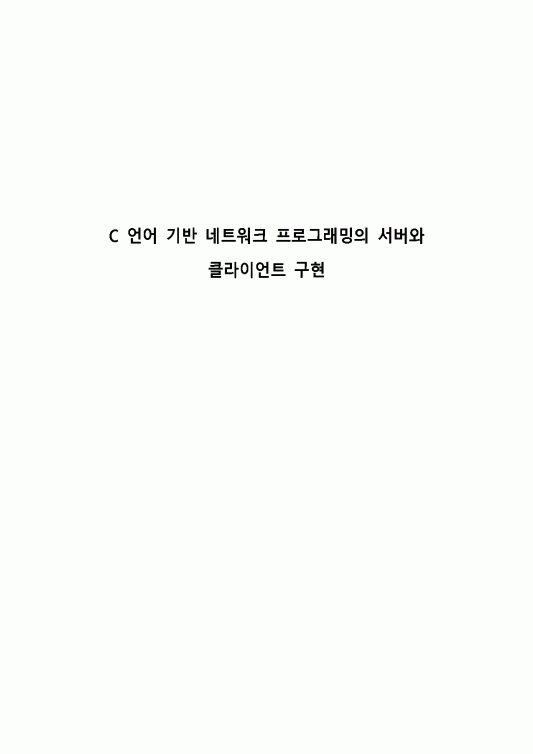 C 언어 기반 네트워크 프로그래밍의 서버와 클라이언트 구현